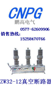 鹏高电气ZW32-12G/630-20，ZW32-12G/630-20高压断路器高压电器-百方网