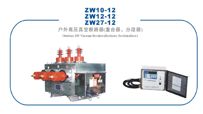 ZW10/ZW10-12/ZW21-12/ZW27-12(重合器/分段器) 高压断路器高压电器-百方网